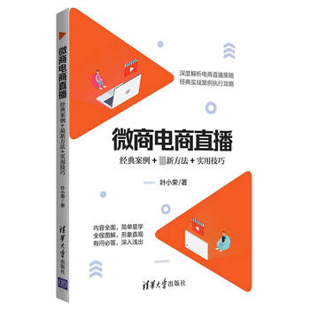 微商电商直播(经典案例+新方法+实用技巧)
