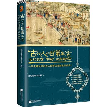 古代人的日常生活2：古代也有“996”工作制吗？(典藏版）（古代房价高吗？古人如何学外语？满足你对古