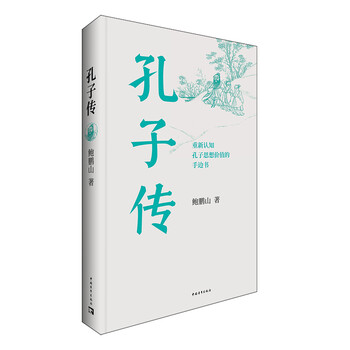 正版 孔子传9787515363141