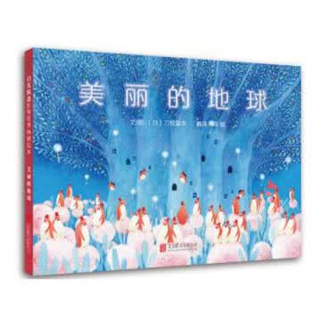 美丽的地球（启发绘本馆出品） [3-6岁] 精装硬壳绘本