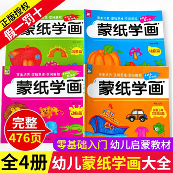 全套4册蒙纸学画3到6周岁动物植物风景宝宝儿童幼儿园启蒙涂色本小手画画书绘画本入门零基础简易画大全