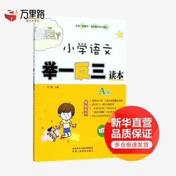 小学语文举一反三读本(:A版)4年级