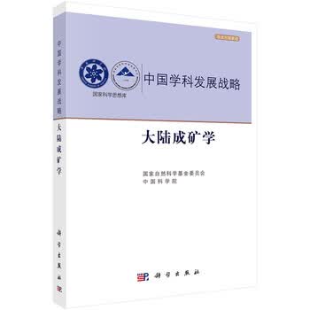 中国学科发展战略·大陆成矿学 国家自然科学基金委员会 中国科学院 编 中国学科发展战略 科学出版社