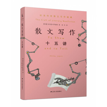 散文写作十五讲 [美]菲利普·罗帕特