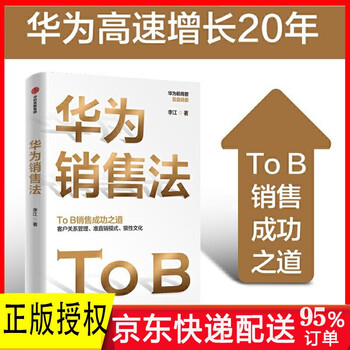华为销售法 To B 李江著 To B销售成功之道 新书