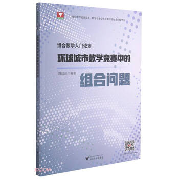 组合数学入门读本 环球城市数学竞赛中的组合问题