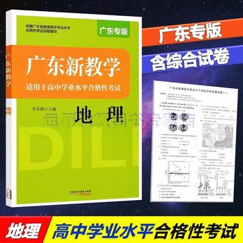 包邮2022版广东专版广东新教学高中学业水平合格性考试地理适用于高中学业水平测试训练合格考