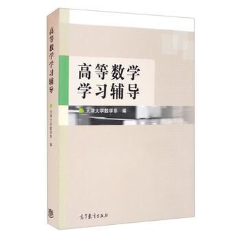 高等数学学习辅导