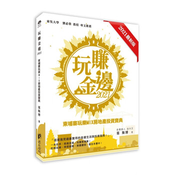 台版 玩赚金边2021 柬埔寨玩乐MIX房地产投资宝典 叶斯博 渠成文化 生活投资指南理财管