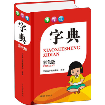 小学生字典 彩色版