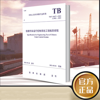 【】TB/T 10437-2021 铁路列车运行控制系统工程检测规程