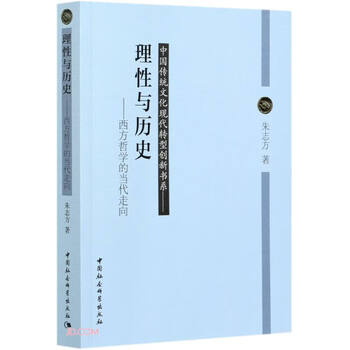 理性与历史--西方哲学的当代走向/中国传统文化现代转型创新书系