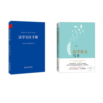 法学论文写作+法学引注手册(京东套装共2册)