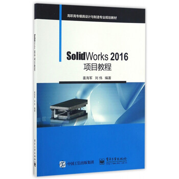 SolidWorks2016项目教程(高职高专模具设计与