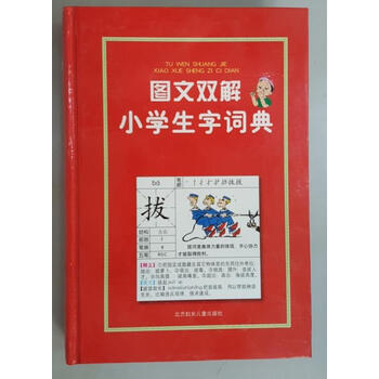 图文双解小学生字词典  9787538517866 北方妇女儿童出版社