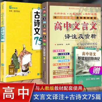2本新版高中文言文译注及赏析人教版全彩有声伴读高中生必背古诗文75篇必修选修阅读诗词曲文化常识古诗文