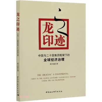 龙之印迹----中国与二十国集团框架下的全球经济治理