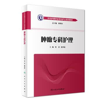 肿瘤专科护理（培训教材）/中华护理学会专科护士培训教材