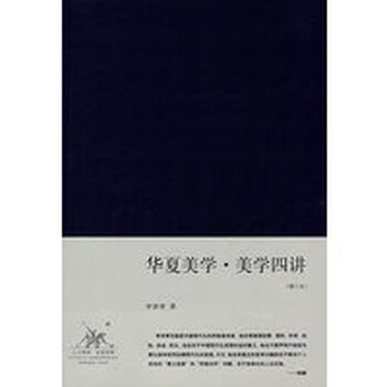 华夏美学 美学四讲(增订本) 李泽厚 生活.读书.新知三联书店
