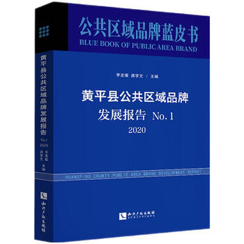 黄平县公共区域品牌发展报告 No.1，2020