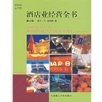 酒店业经营全书
