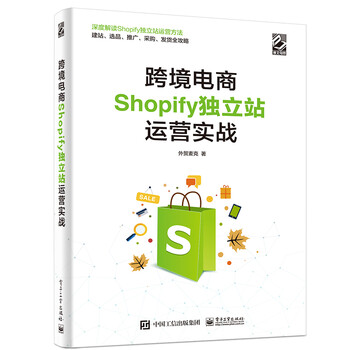 跨境电商Shopify独立站运营实战