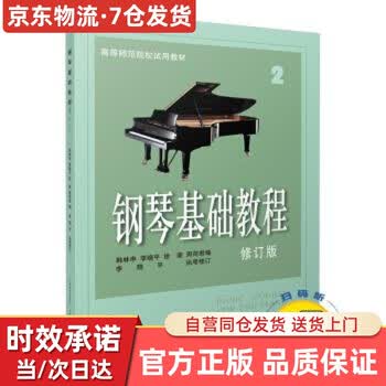 【京送自营同仓发货】钢琴基础教程2 修订版 新版扫码赠送配套音频 高等师范院校试用教材 钢琴入门