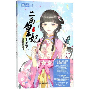 二两皇妃千千岁(2)/绘梦古风系列/意林轻文库