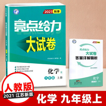 【科目自选】 2022亮点给力大试卷九年级下册上册语文部编人教版数学苏教版英语译林版江苏版初三9年级亮点给力大试卷九年级 上册 化学 人教版