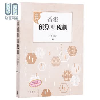 香港预算与税制 港台原版 李燕 王怡璞 香港中华书局 社会研究 经济
