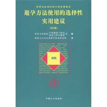 避孕方法使用的选择性实用建议(第2版)【正版图书】