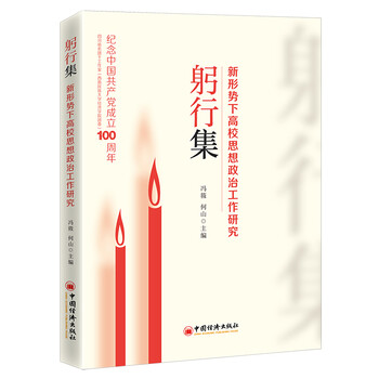 躬行集——新形势下高校思想政治工作研究 9787513665711 冯筱 何山 主编 中国经济