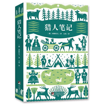 经典新读：猎人笔记（名家全译本 国际大师插图 扫二维码 伴有声解读）