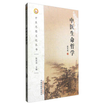 【正版图书】中医生命哲学