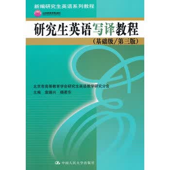 研究生英语写译教程-第三版-基础级 袁锡兴,杨若东 中国人民大学出版社