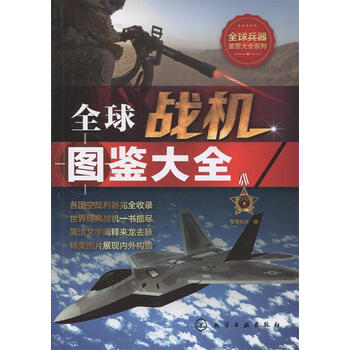 全球战机图鉴大全 军情视点 编【正版书】