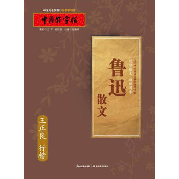 【正版图书】中国好字帖 鲁迅散文（行楷）