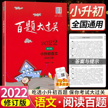 2022版华师大 百题大过关小升初语文阅读百题 修订版 附答案内容囊括了小升初所有知识点复习书籍