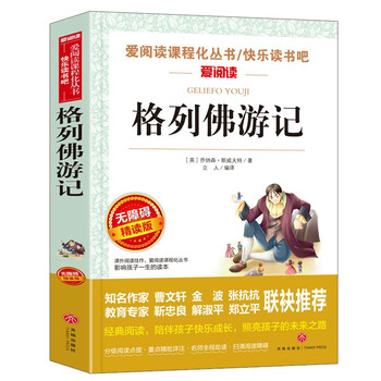 格列佛游记/爱阅读中小学儿童文学名著阅读快乐读书吧 长篇游记体讽刺小说