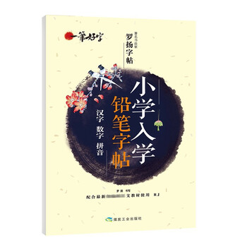 小学入学铅笔字帖汉字数字拼音 语文楷书练字本笔画笔顺同步练习册钢笔儿童描红硬笔书法每日一练专用罗扬字帖