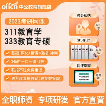 中公教育考研网课333教育综合教育硕士专硕视频资料真题中公考研 333教育综合+政治+英语 2023联报班(不过重学)