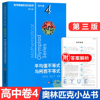 【可选】2021数学奥林匹克小丛书 奥数小丛书 小蓝本 竞赛（第三版）高中A辑+高中B辑：高中卷 1-18  高考数学题型与技巧 高中数学竞赛题 卷4 平均值不等式与柯西不等式