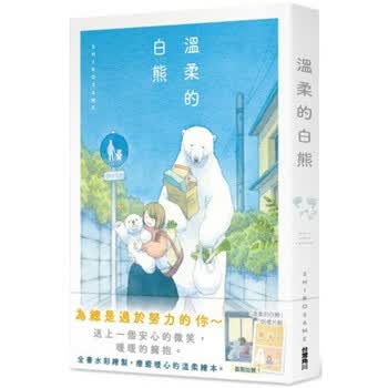 台版 温柔的白熊 全书水彩绘制温馨疗愈趣味插画绘本书籍