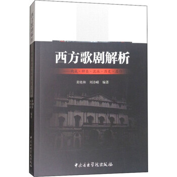 西方歌剧解析——构成·种类·流派·历史·名作 图书