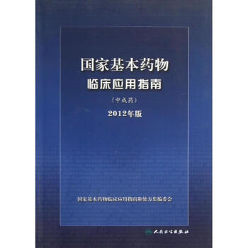 国家基本药物临床应用指南 中成药