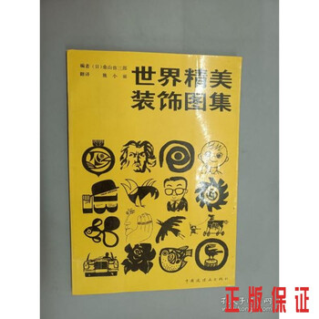 保证正版  可开发票！！世界精美装饰图集