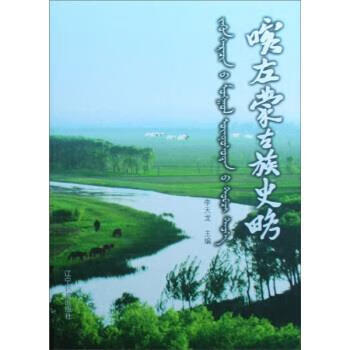 喀左蒙古族史略 李天龙 编