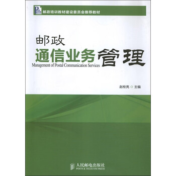 邮政通信业务管理 赵栓亮 9787115282354 人民邮电出版社