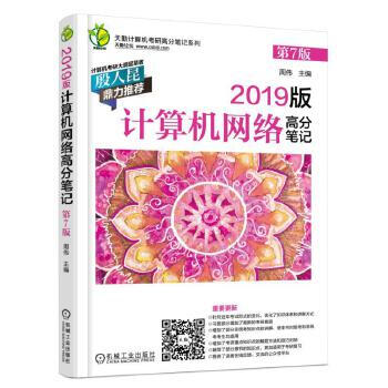 2019版计算机考研 计算机网络高分笔记 第7版