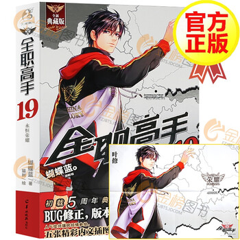 【自选系列】全职高手小说 蝴蝶蓝著 1-19册 天闻角川 青春文学小说游戏动漫书 猫树绘 全职高手19